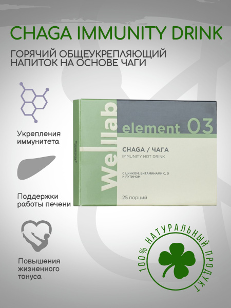 Чага чай, витамины для ЖКТ, детокс,Welllab Element Chaga Immunity Drink ...