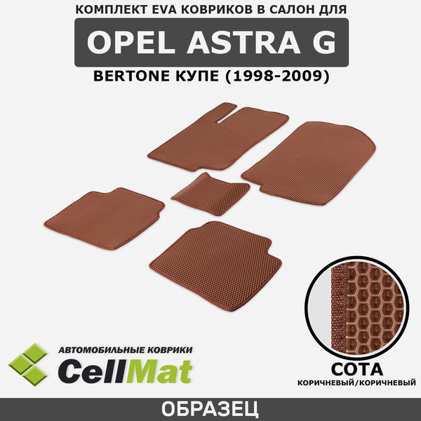 ЭВА ЕВА EVA коврики CellMat в салон Opel Astra G Bertone купе, Опель ...