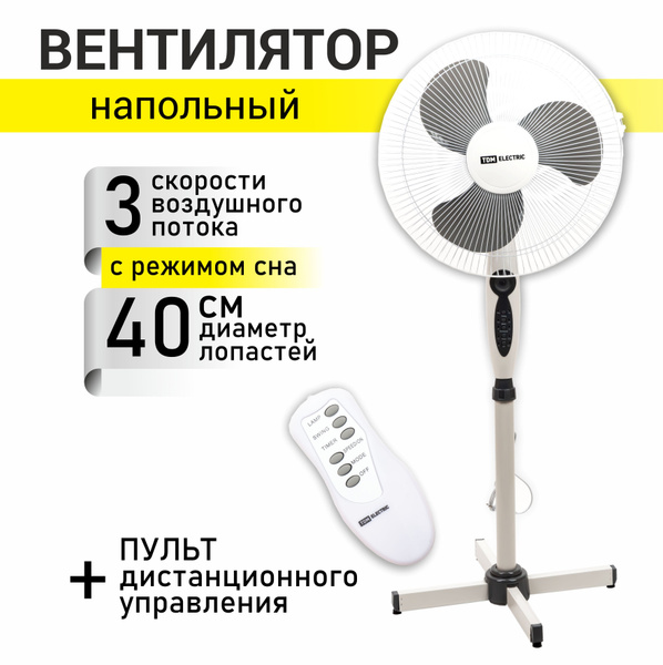 Вентилятор напольный ВП-03 "Тайфун" D40 см, 40 Вт, 230 В пульт ДУ ...