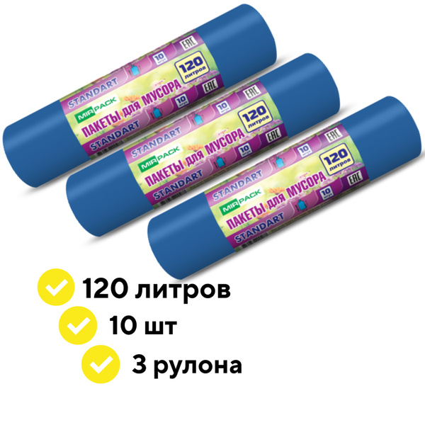 MirPack Мешки для мусора 120 л, 18мкм, 30 шт купить на OZON по низкой цене (548035126)