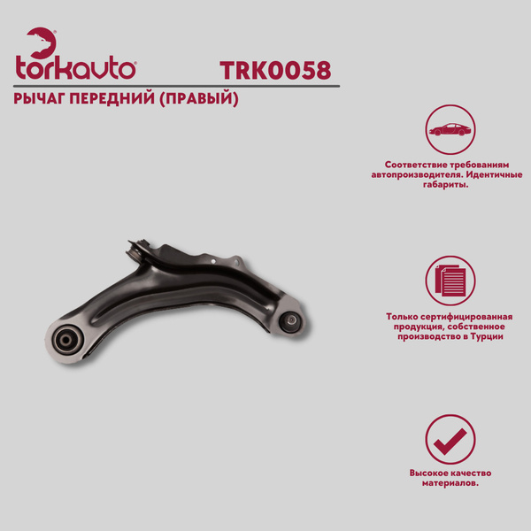 TORKAVTO / Рычаг передний правый Renault Megane 2, Grand Scenic 2 ...