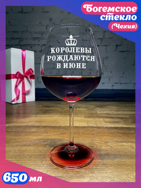 Бокал WINELOVEMSK "Королевы рождаются в июне", 650 мл - купить по ...