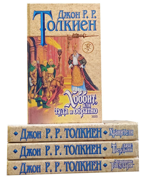 Трилогия "Властелин колец". Хоббит, или Туда и Обратно (комплект из 4 ...
