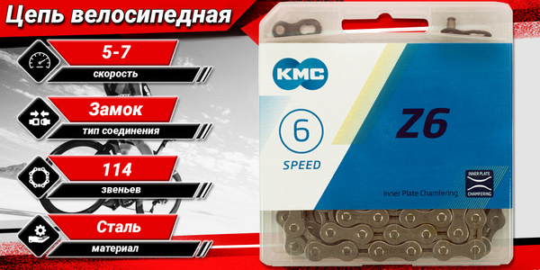 Цепь велосипедная KMC - Z6 1/2x3/32 на 5/6/7 ск.,114 звеньев, серая ...