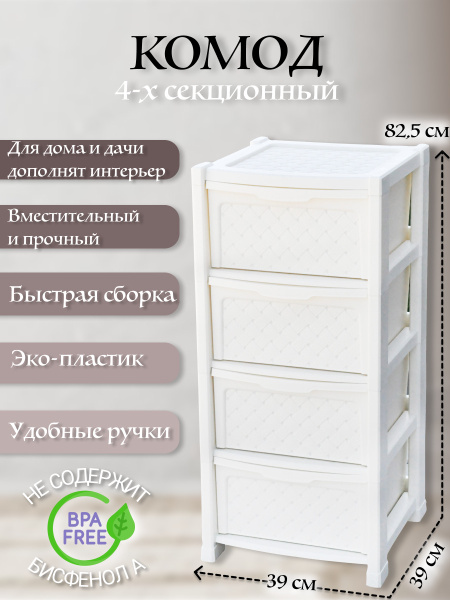Комод Elfplast 4-х секционный, 39x39x82 см, 4 ящ. - купить по выгодной цене в интернет-магазине ...