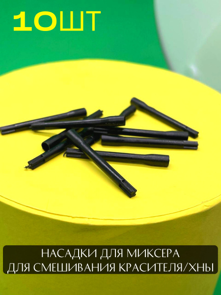 Насадки для миксера для смешивания краски для бровей - купить с ...