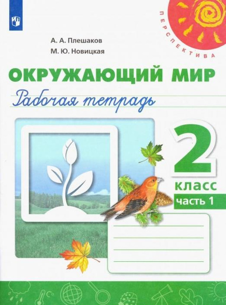 Окружающий мир. 2 класс. Рабочая тетрадь. В 2-х частях. Часть 1. ФГОС ...