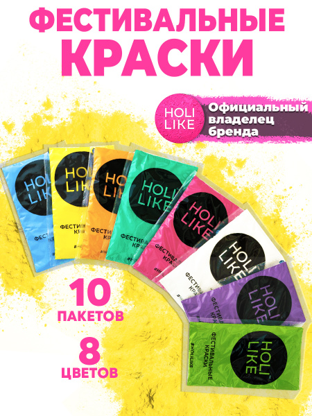 Краски Холи Holi Like г г - купить по доступным ценам в интернет магазине OZON (164337720)