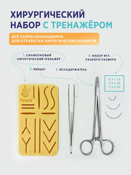 Pirum Хирургический набор для шитья - купить с доставкой по выгодным ...