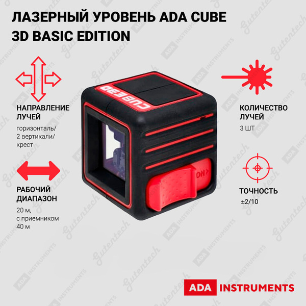 Купить Построитель лазерных плоскостей ADA Cube 3D Basic Edition А00382 по низкой цене в ...