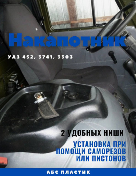 Накапотник (минибар) УАЗ 452, Буханка, 3741, 3303 - купить по выгодным ценам в интернет-магазине ...