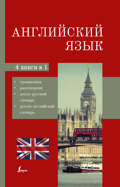 Английский язык. 4-в-1: грамматика, разговорник, англо-русский словарь ...
