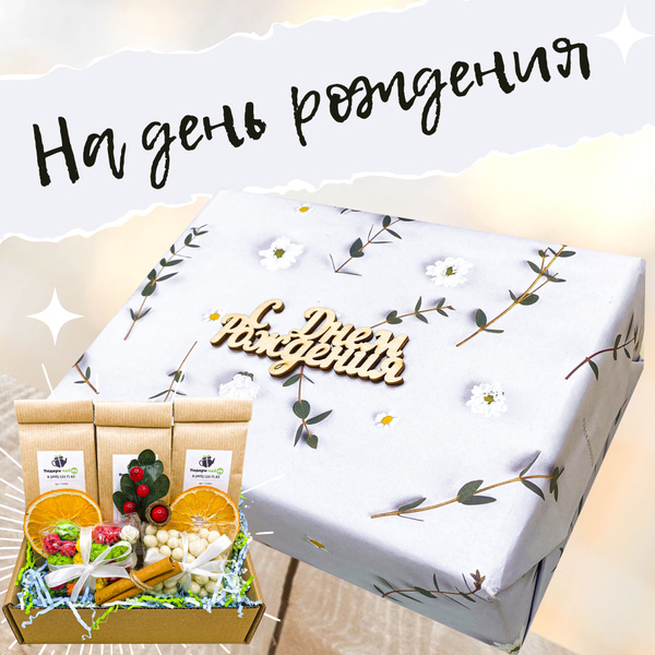 Подарок ко дню рождения женщине, Набор чая и сладостей, Подарочный ...