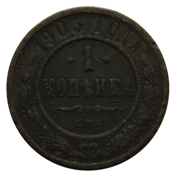 Медная монета 1 копейка 1903 год СПБ - купить в интернет-магазине OZON с быстрой доставкой ...