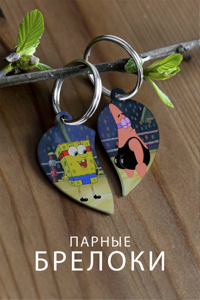 Парный брелок для ключей Губка Боб подарок парню, парные подвески для ...