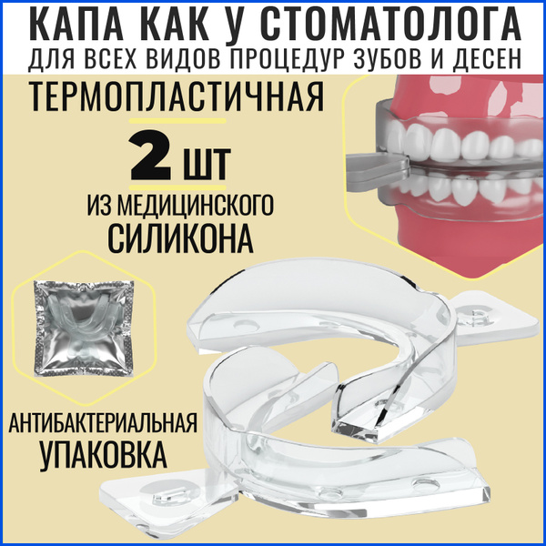 BATAN / Капа стоматологическая термопластичная 2шт / отбеливание ...