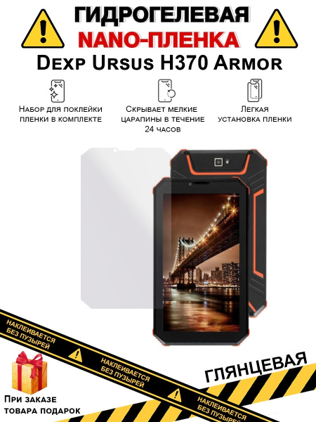 Защитная пленка Гидрогелевая защитная плёнка для Dexp Ursus H370 Armor ...