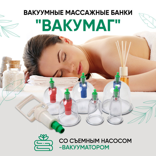 Банки для вакуумного массажа / Прибор для вакуумного массажа ВАКУМАГ YS ...