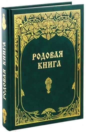 Родовая книга - купить с доставкой по выгодным ценам в интернет ...