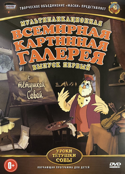 Уроки тетушки Совы: Всемирная Картинная Галерея. Выпуск 1 (DVD, детский ...