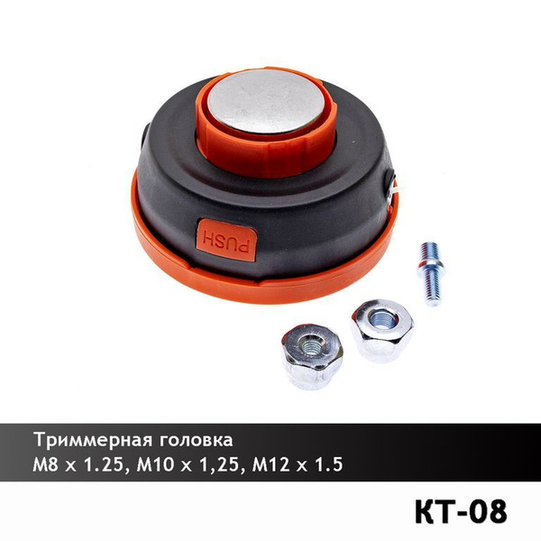 Катушка с леской Триммерная головка . Катушка KT-08 ( М8х1,25 LH/ М10х1,25 LH/ М12х1,5 LH ...