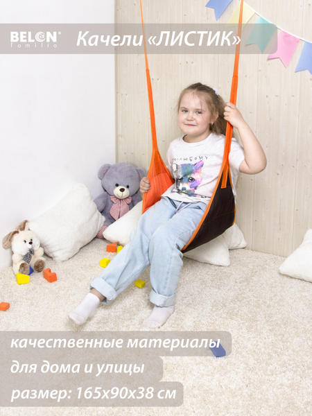 Мягкие качели "Листик", подвесные, Belon familia, коричневы-оранжевый ...