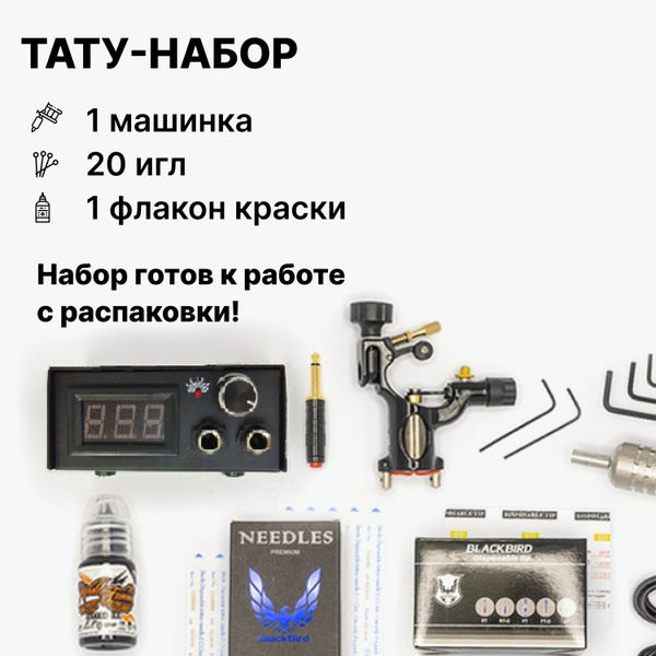 Тату-набор для татуировок для начинающих тату мастеров с одной тату ...
