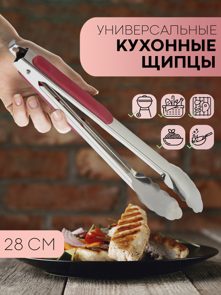 Металлические щипцы для гриля и барбекю, 28 см (щипцы кухонные из ...