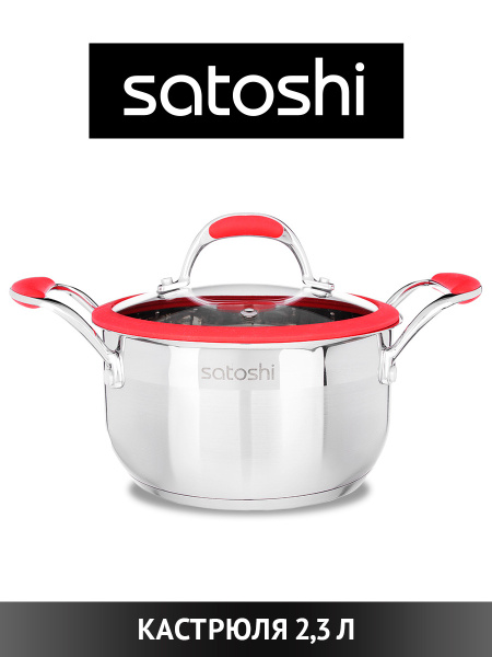 Кастрюля 2,3 л Satoshi Венрай с крышкой для индукционной плиты ...