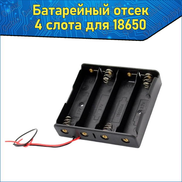 Батарейный отсек 4х для аккумуляторов Li-ion типоразмера 18650 с ...