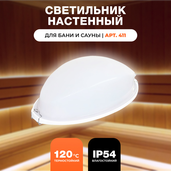 Светильник для сауны R-SAUNA Светильник для бани и сауны, арт. 411, E14 ...