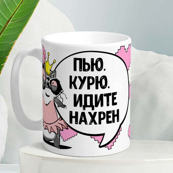 Кружка LA PRINT HOUSE "Пью.Курю с надписью с рисунком принтом прикол ...