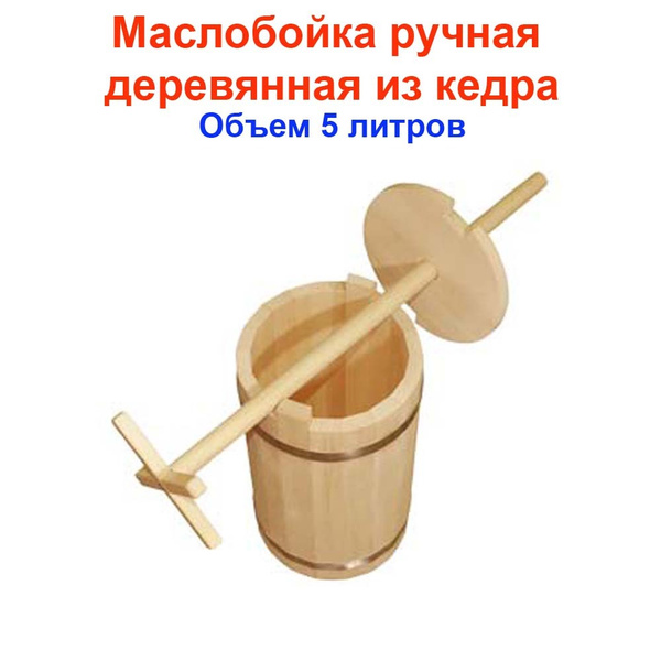 Маслобойка ручная деревянная. Объем 5 литров. Подарочная, традиционная ...