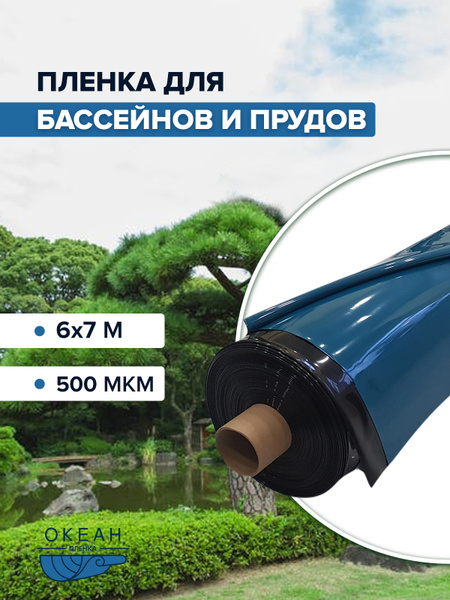 Пленка ОКЕАН 500 мкм, 6х7 м, для пруда и бассейна, для гидроизоляции ...