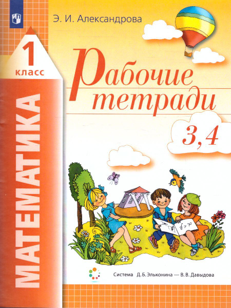 Математика 1 класс. Рабочая тетрадь № 3-4. УМК "Математика ...