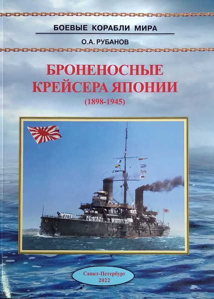 Броненосные крейсера Японии (1898-1945) купить на OZON по низкой цене (640536176)
