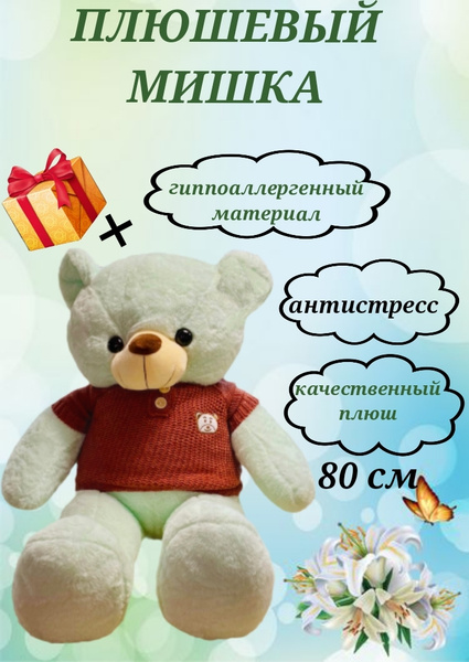 Плюшевый мишка 80 см, белый мишка, медвежонок в коричневой кофточке 80 ...