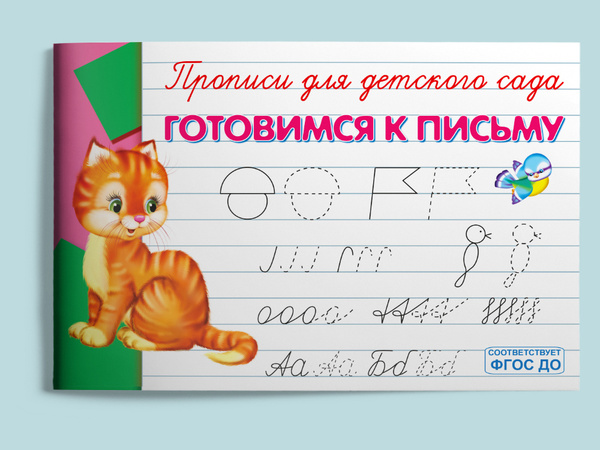 Прописи Омега Готовимся к письму, для детского сада 04004-4 - купить с ...