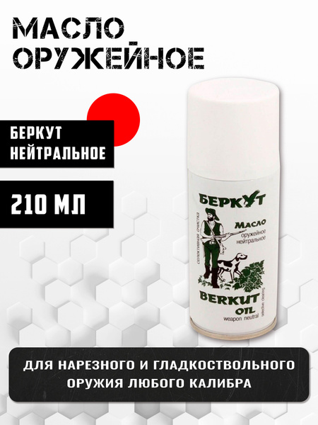 Масло-спрей оружейное нейтральное Беркут, 210 мл - купить с доставкой ...