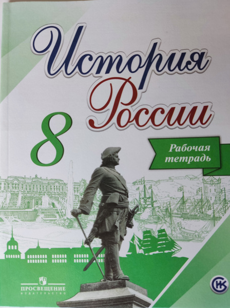 Данилов. История России. Рабочая тетрадь. 8 класс | Данилов А. - купить ...