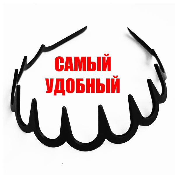 Ободок гребень для волос с широкими зубцами черный матовый, ободок ...