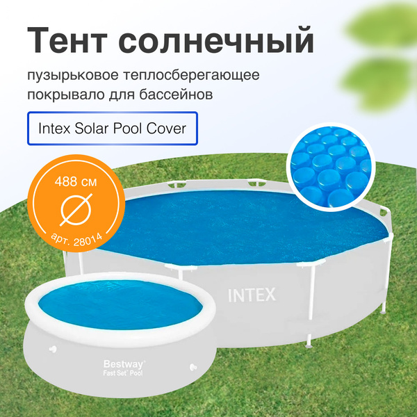Intex 28014 Тент солнечный (пузырьковое теплосберегающее покрывало) для ...