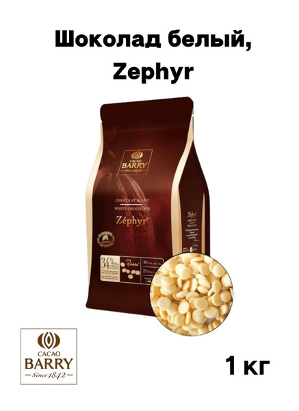 Шоколад белый "Cacao Barry" Zephyr, диски 1 кг - купить с доставкой по ...