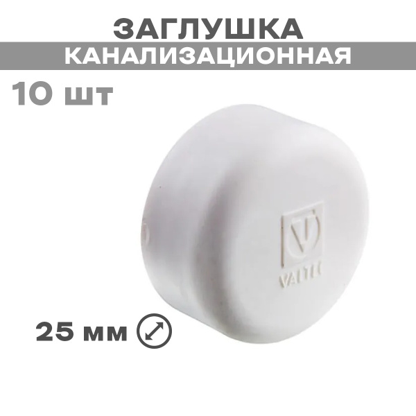 Заглушка полипропиленовая 25мм VALTEC (10 штук), С00062134Й - купить по ...