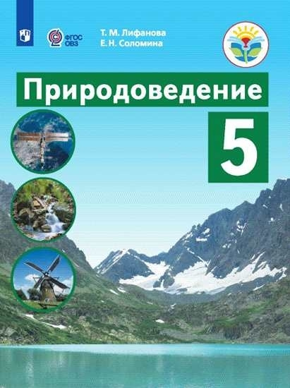Лифанова Т.М., Соломина Е.Н. Природоведение. Учебник. 5 класс (ОВЗ ...