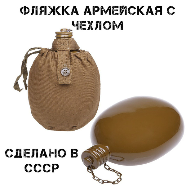 Фляга Фляжка армейская с чехлом изготовлена в СССР 750мл, зеленый ...