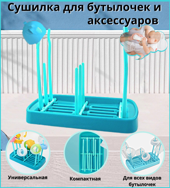 Сушилка для детских бутылочек и сосок, подставка аксессуаров, держатель ...