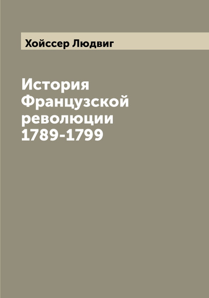 История Французской революции 1789-1799 - купить с доставкой по выгодным ценам в интернет ...