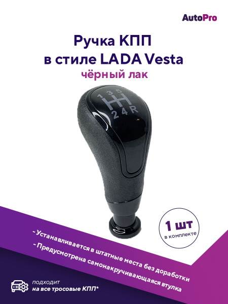 Ручка КПП Трос В Стиле Лада Веста купить c доставкой на OZON по низкой ...