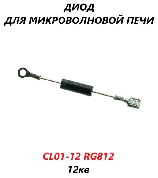 Высоковольтный диод с креплением для микроволновой СВЧ печи/CL01-12 ...